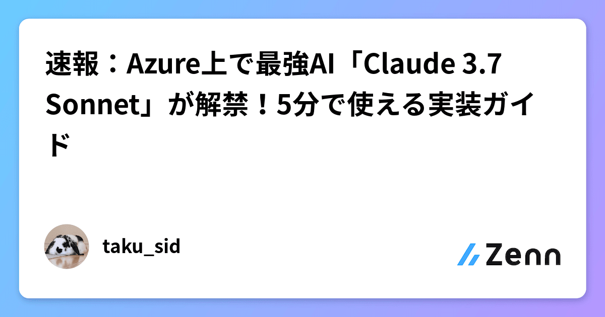速報：Azure上で最強AI「Claude 3.7 Sonnet」が解禁！5分で使える実装ガイド