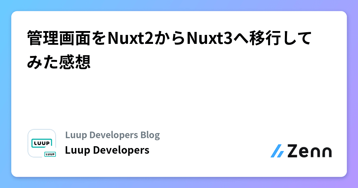 管理画面をNuxt2からNuxt3へ移行してみた感想