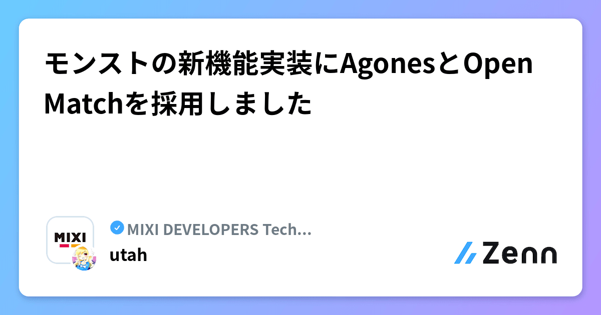 モンストの新機能実装にAgonesとOpen Matchを採用しました
