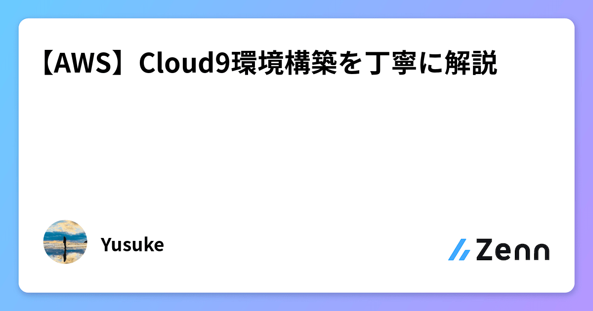 【AWS】Cloud9環境構築を丁寧に解説