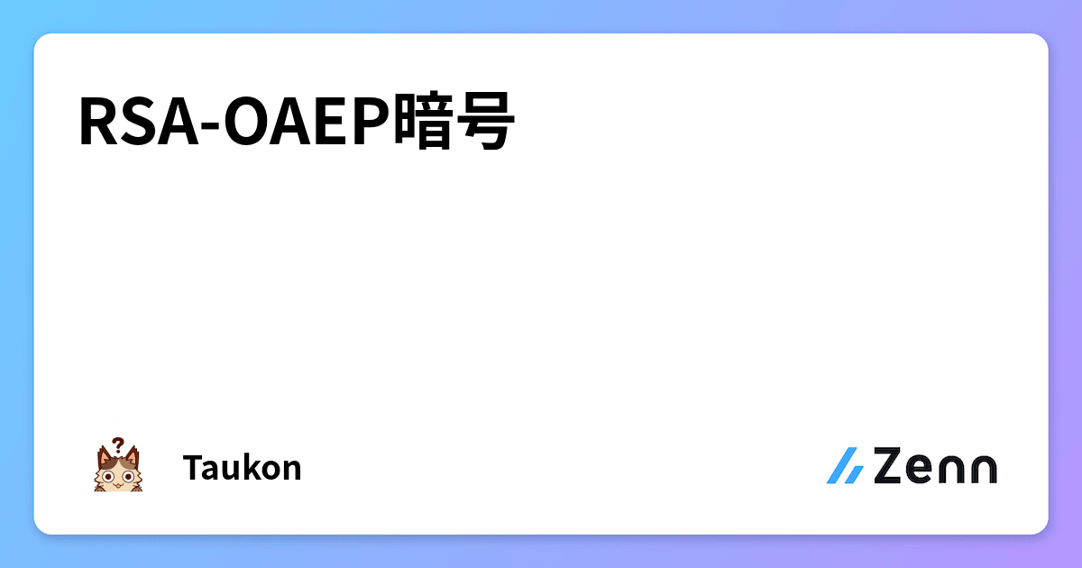 RSA-OAEP暗号