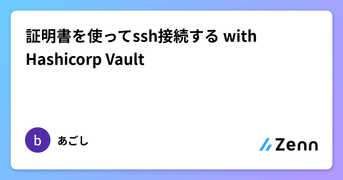 証明書を使ってssh接続する with Hashicorp Vault