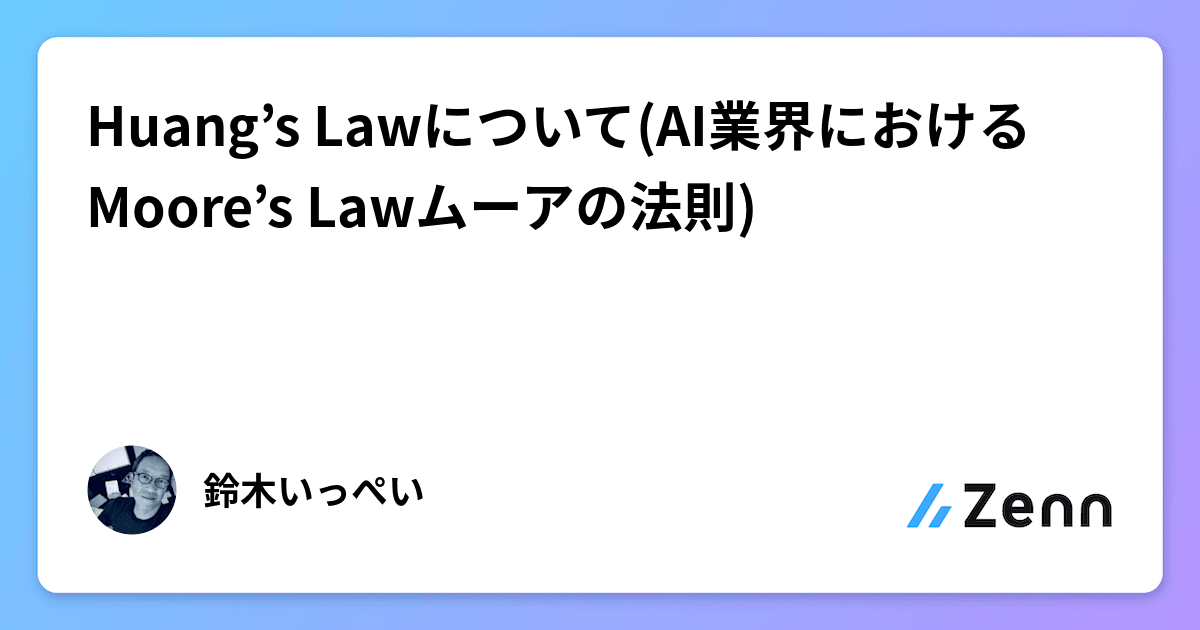 Huang’s Lawについて(AI業界におけるMoore’s Lawムーアの法則)