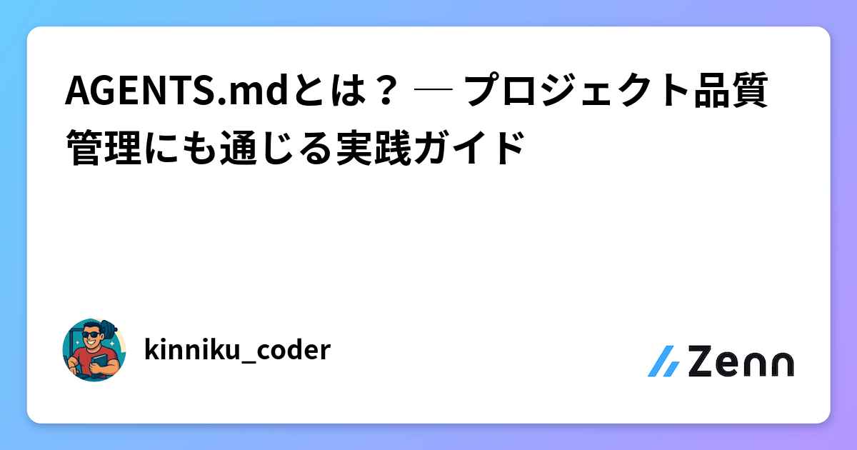 AGENTS.mdとは？ ─ プロジェクト品質管理にも通じる実践ガイド