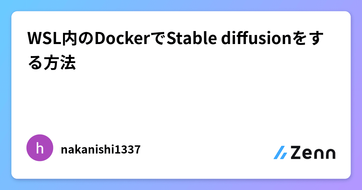 WSL内のDockerでStable diffusionをする方法