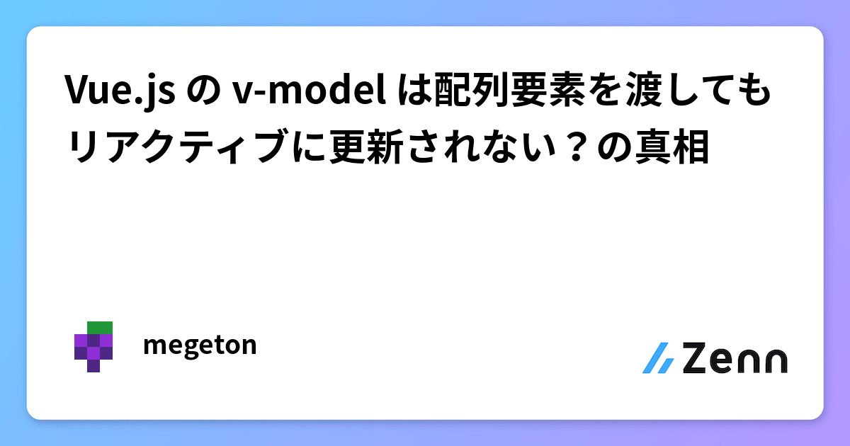 Vue.js の v-model は配列要素を渡してもリアクティブに更新されない？の真相