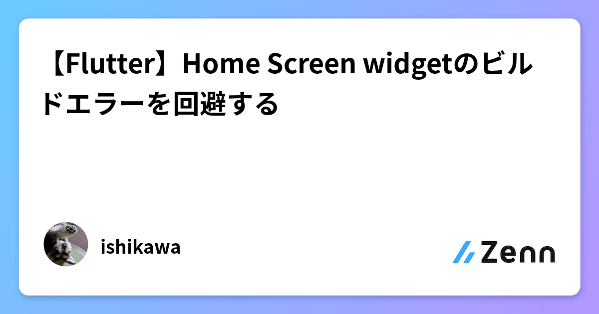 【Flutter】Home Screen widgetのビルドエラーを回避する