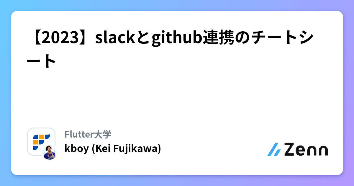 【2023】slackとgithub連携のチートシート