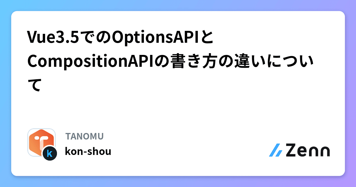Vue3.5でのOptionsAPIとCompositionAPIの書き方の違いについて
