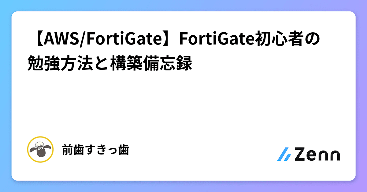 【AWS/FortiGate】FortiGate初心者の勉強方法と構築備忘録