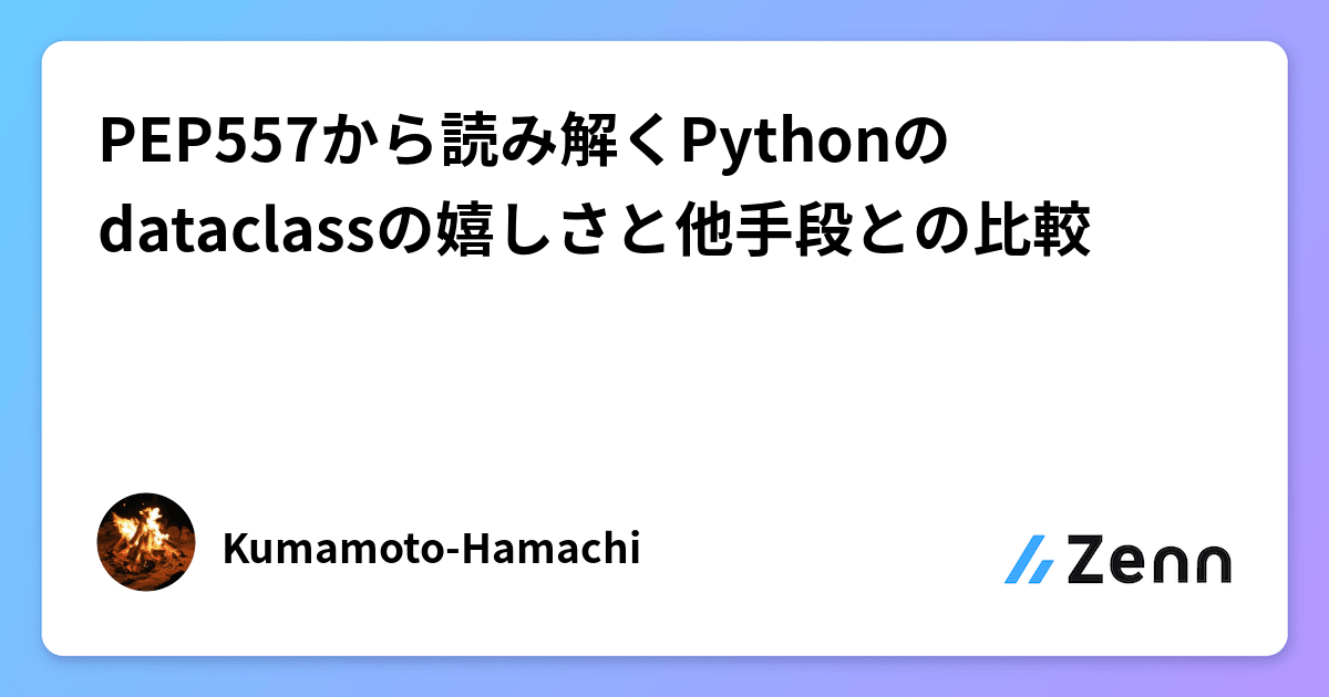 PEP557から読み解くPythonのdataclassの嬉しさと他手段との比較