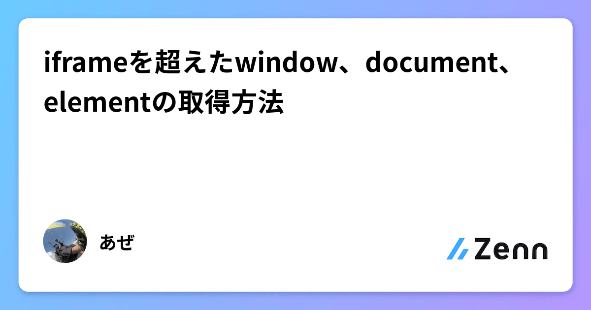 iframeを超えたwindow、document、elementの取得方法