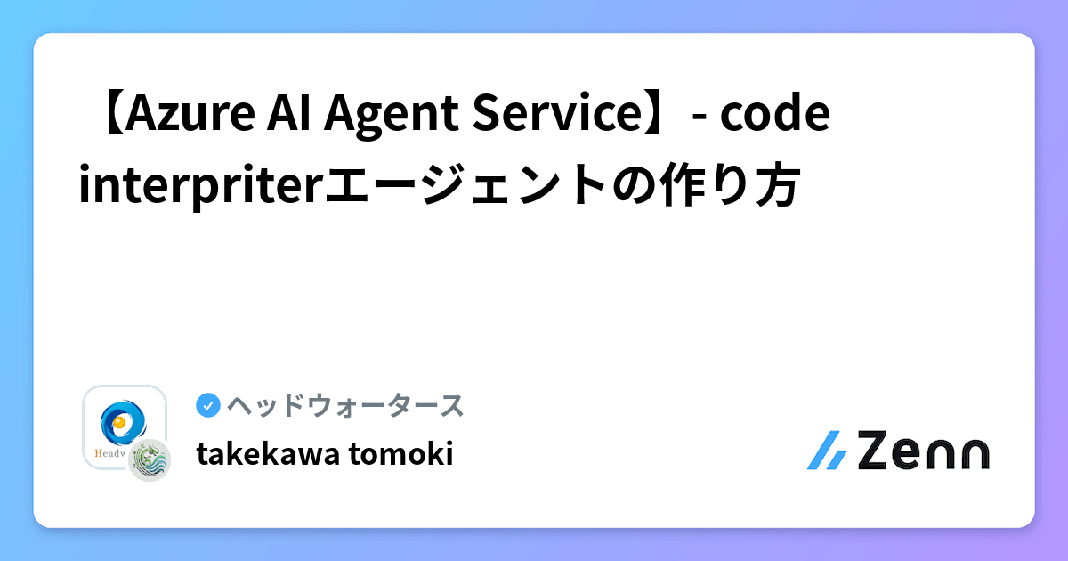 【Azure AI Agent Service】- code interpriterエージェントの作り方