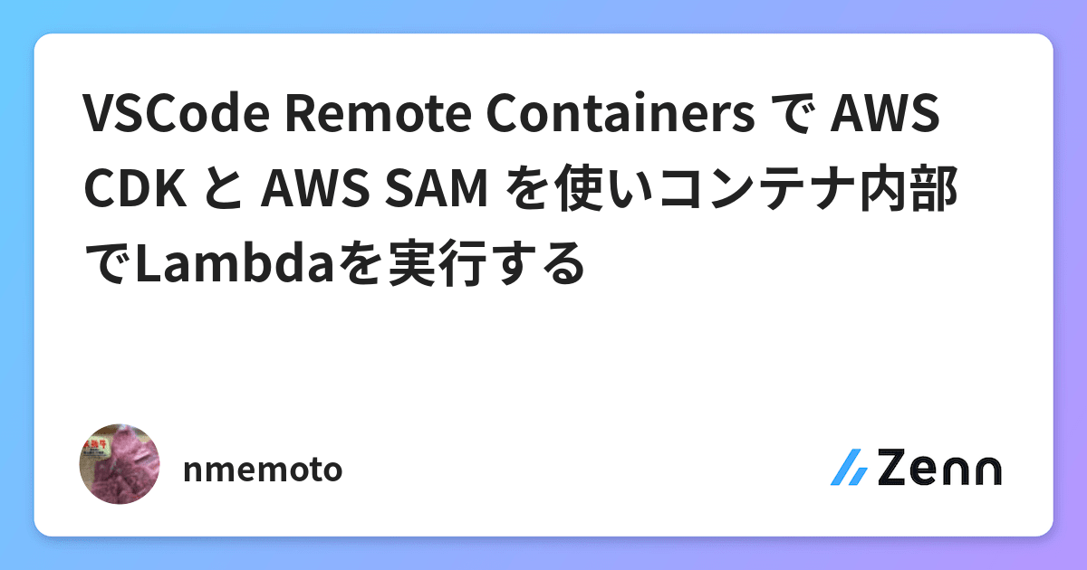 VSCode Remote Containers で AWS CDK と AWS SAM を使いコンテナ内部でLambdaを実行する