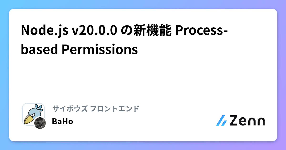 Node.js v20.0.0 の新機能 Process-based Permissions