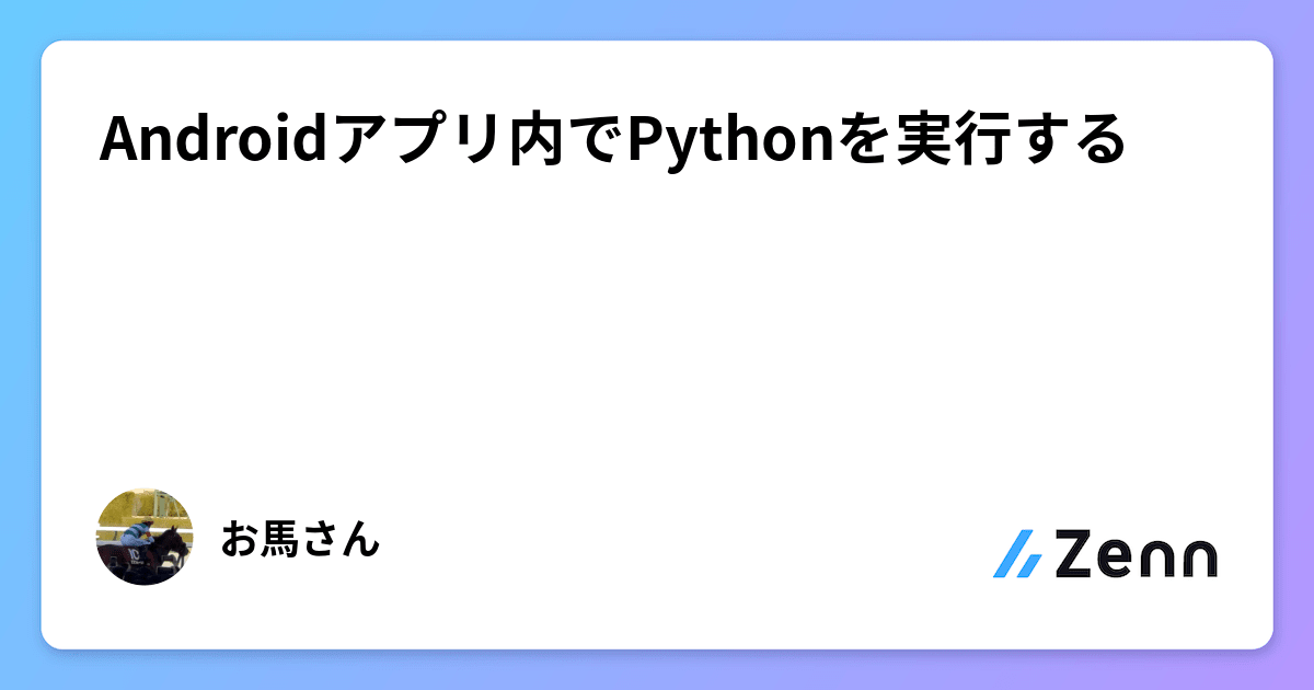 Androidアプリ内でPythonを実行する