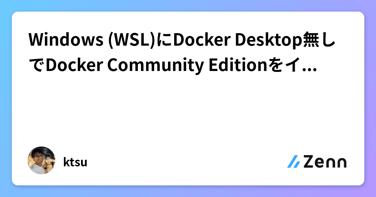 Windows (WSL)にDocker Desktop無しでDocker Community Editionをインストールする