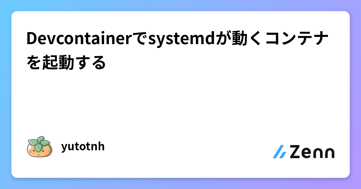 Devcontainerでsystemdが動くコンテナを起動する