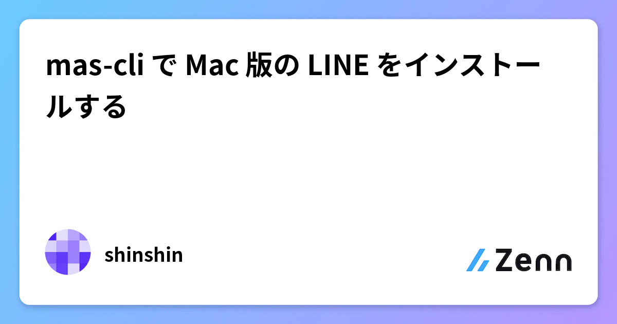 mas-cli で Mac 版の LINE をインストールする
