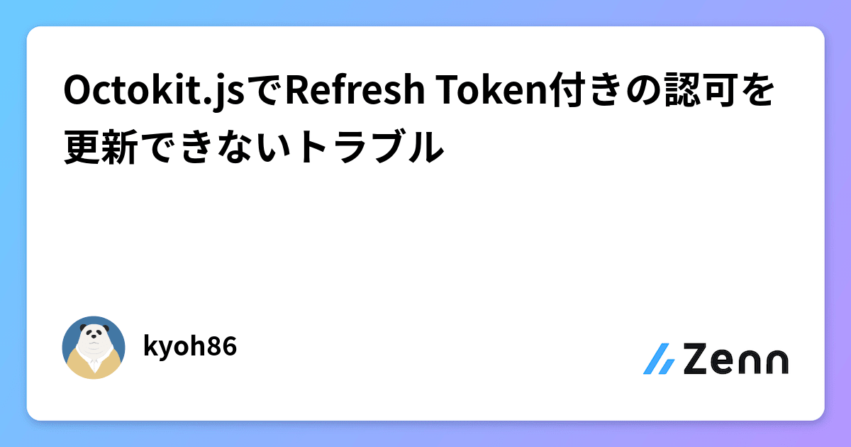 Octokit.jsでRefresh Token付きの認可を更新できないトラブル