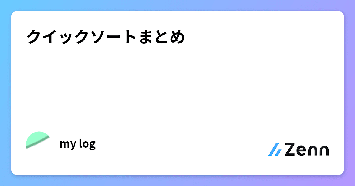 クイックソートまとめ