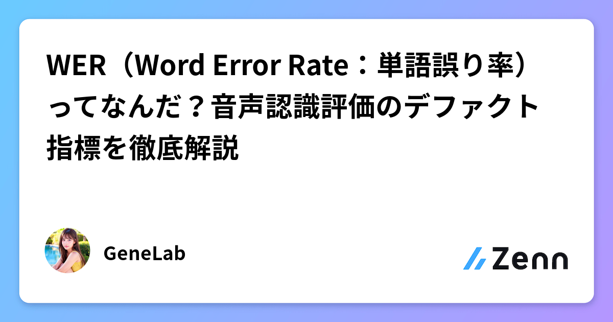 WER（Word Error Rate：単語誤り率）ってなんだ？音声認識評価のデファクト指標を徹底解説