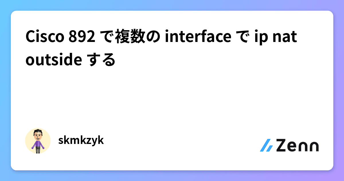 Cisco 892 で複数の interface で ip nat outside する