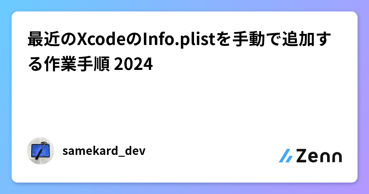 最近のXcodeのInfo.plistを手動で追加する作業手順 2024