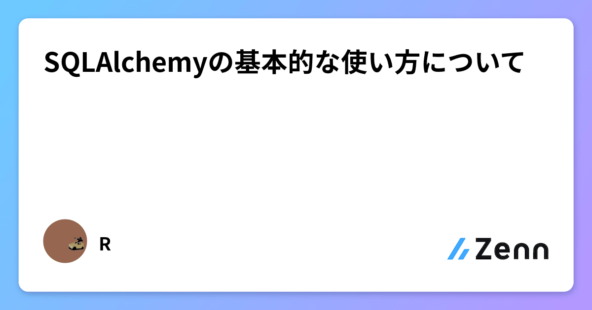 SQLAlchemyの基本的な使い方について
