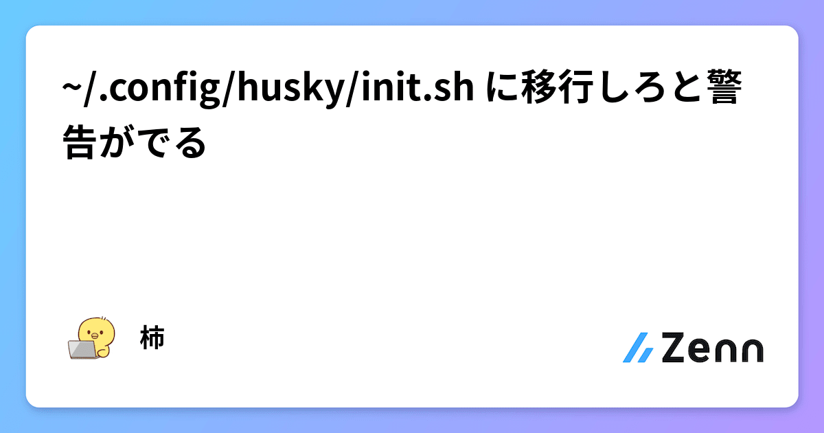 ~/.config/husky/init.sh に移行しろと警告がでる