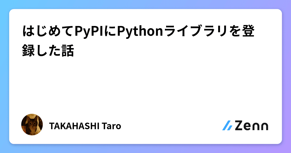 はじめてPyPIにPythonライブラリを登録した話
