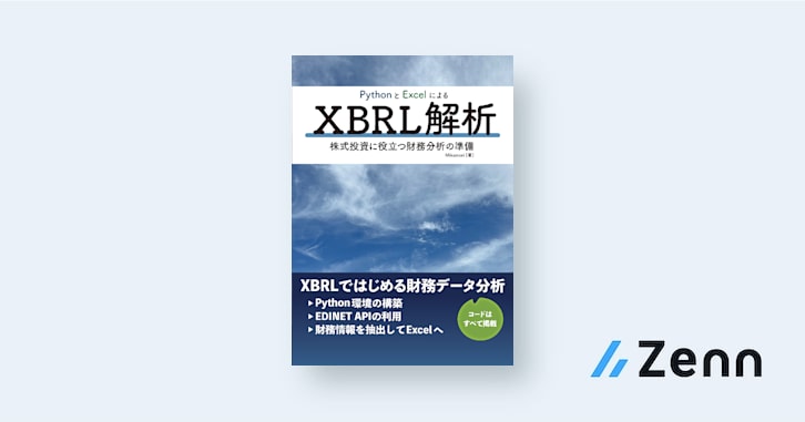 PythonとExcelによるXBRL解析 株式投資に役立つ財務分析の準備