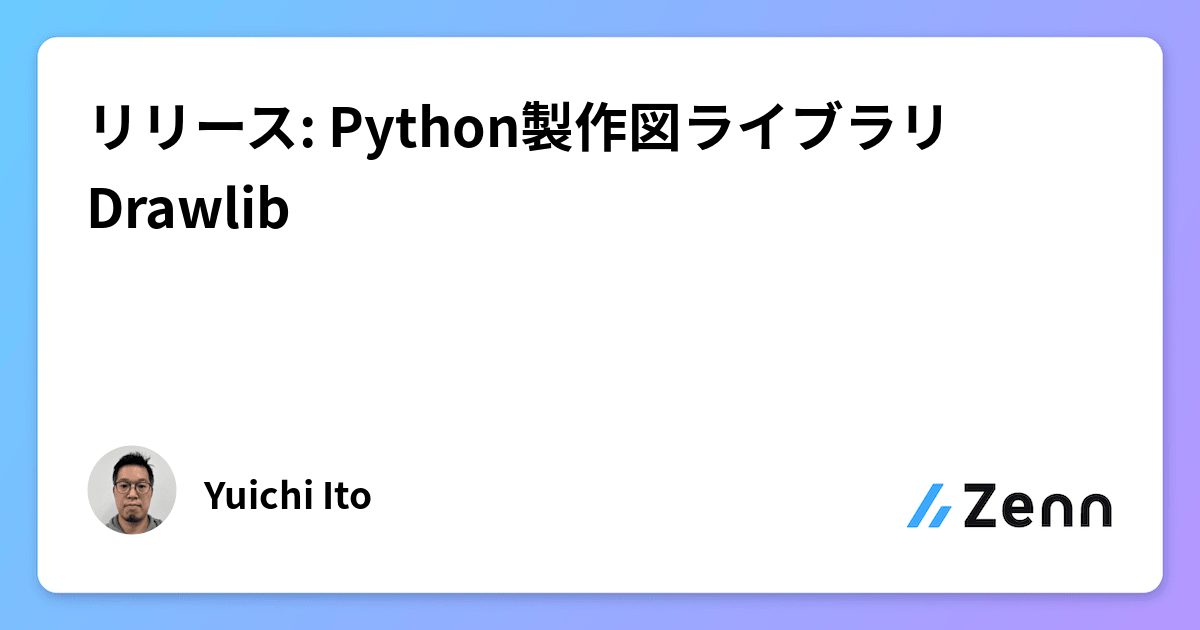 リリース: Python製作図ライブラリ Drawlib