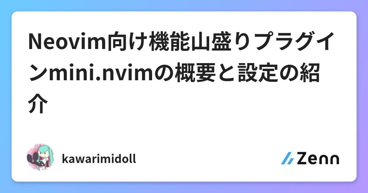 Neovim向け機能山盛りプラグインmini.nvimの概要と設定の紹介