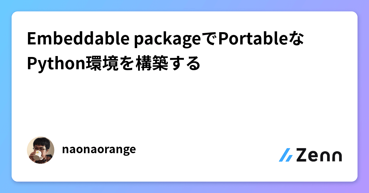 Embeddable Packageでportableなpython環境を構築する