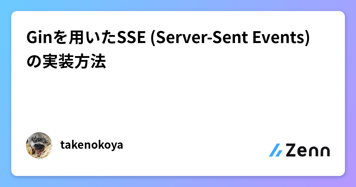 Ginを用いたSSE (Server-Sent Events) の実装方法