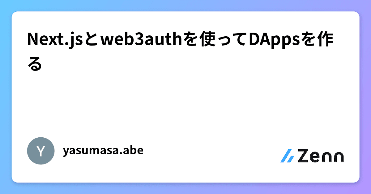 Next.jsとweb3authを使ってDAppsを作る