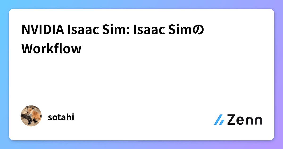 NVIDIA Isaac Sim: Isaac SimのWorkflow