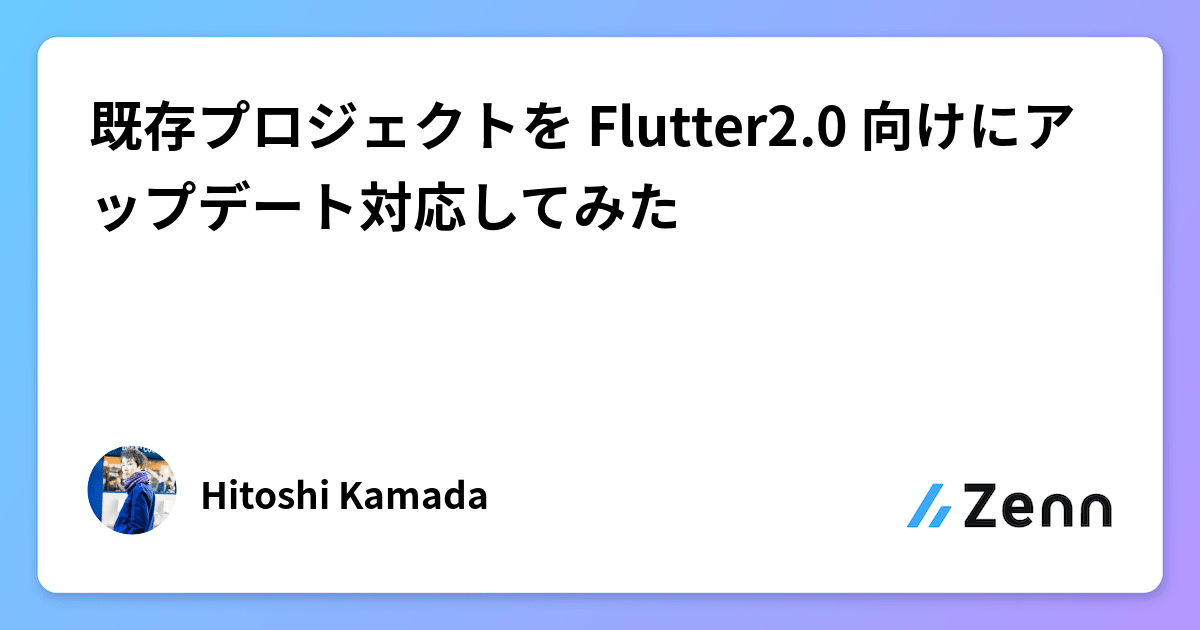 既存プロジェクトを Flutter2.0 向けにアップデート対応してみた