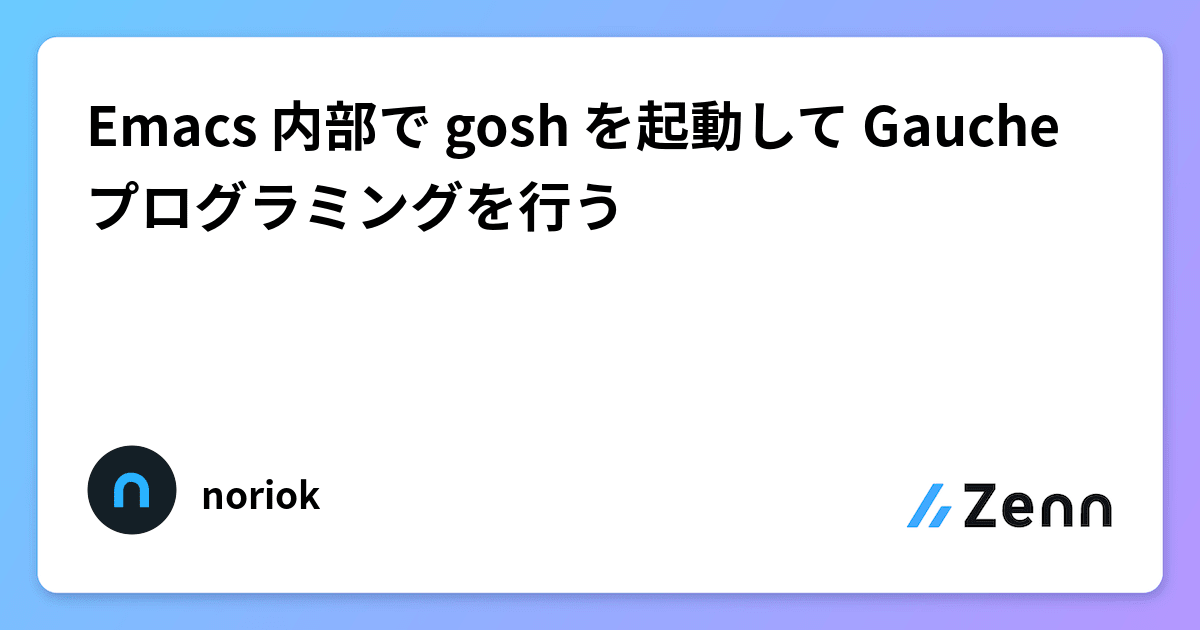 Emacs 内部で gosh を起動して Gauche プログラミングを行う
