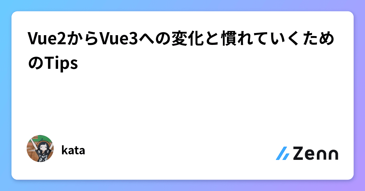 Vue2からVue3への変化と慣れていくためのTips