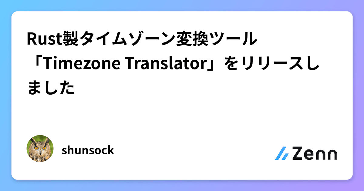 Rust製タイムゾーン変換ツール「Timezone Translator」をリリースしました 🎉