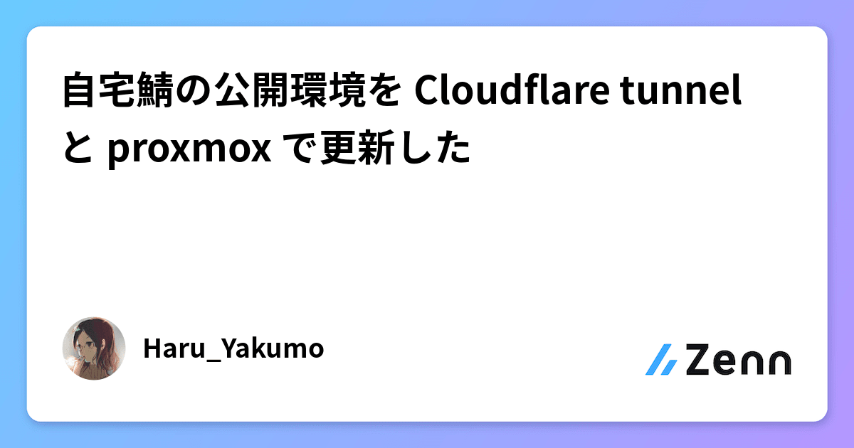 自宅鯖の公開環境を Cloudflare tunnel と proxmox で更新した