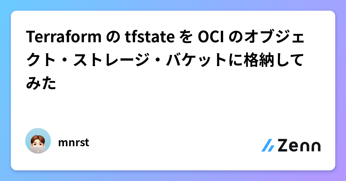 Terraform の tfstate を OCI のオブジェクト・ストレージ・バケットに格納してみた