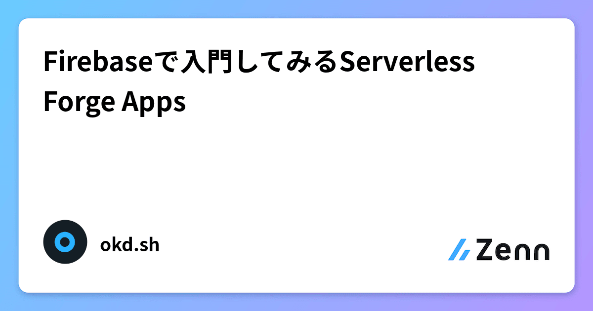 Firebaseで入門してみるServerless Forge Apps