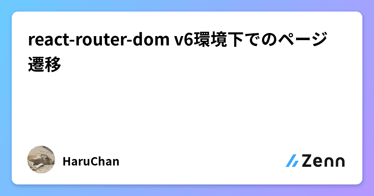 react-router-dom v6環境下でのページ遷移