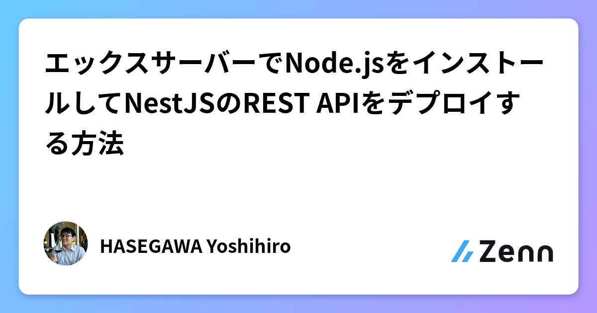 エックスサーバーでNode.jsをインストールしてNestJSのREST APIをデプロイする方法