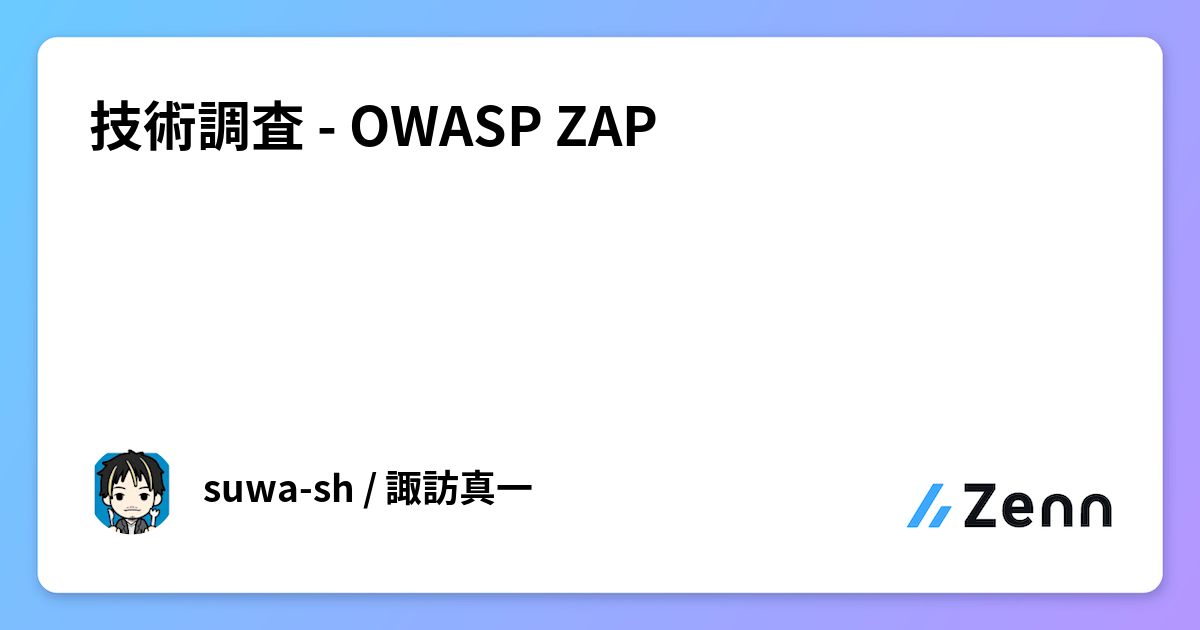 技術調査 - OWASP ZAP