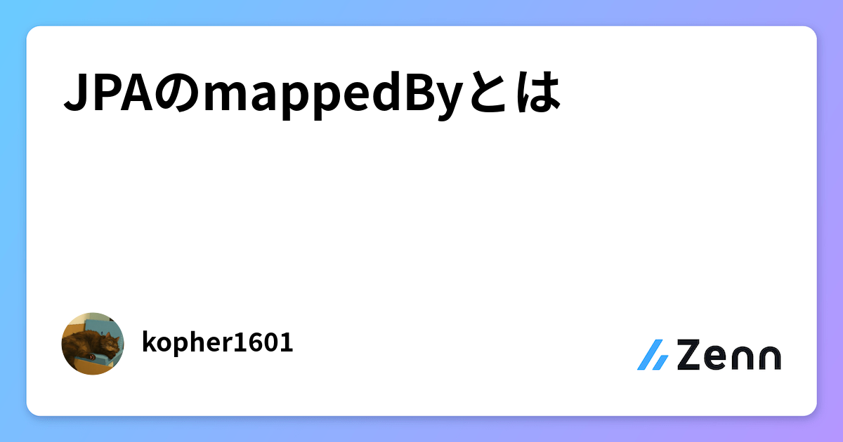 JPAのmappedByとは
