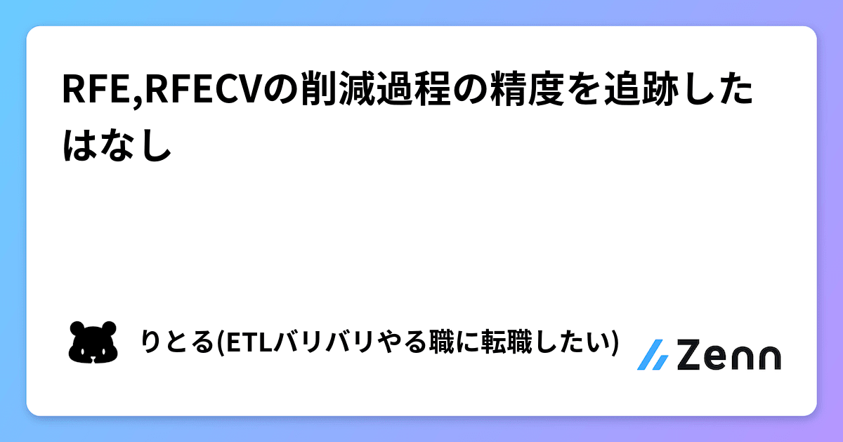 RFE,RFECVの削減過程の精度を追跡したはなし